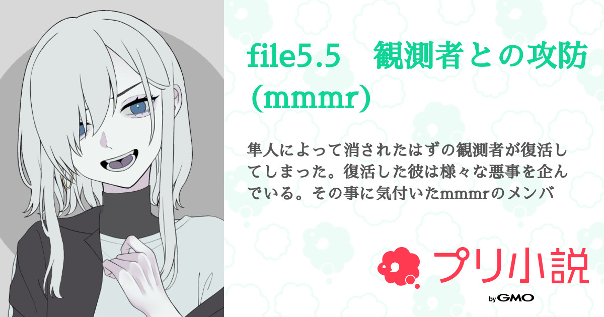 file5.5 観測者との攻防(mmmr) - 全56話 【完結】（隼人さんの小説） | 無料スマホ夢小説ならプリ小説 byGMO